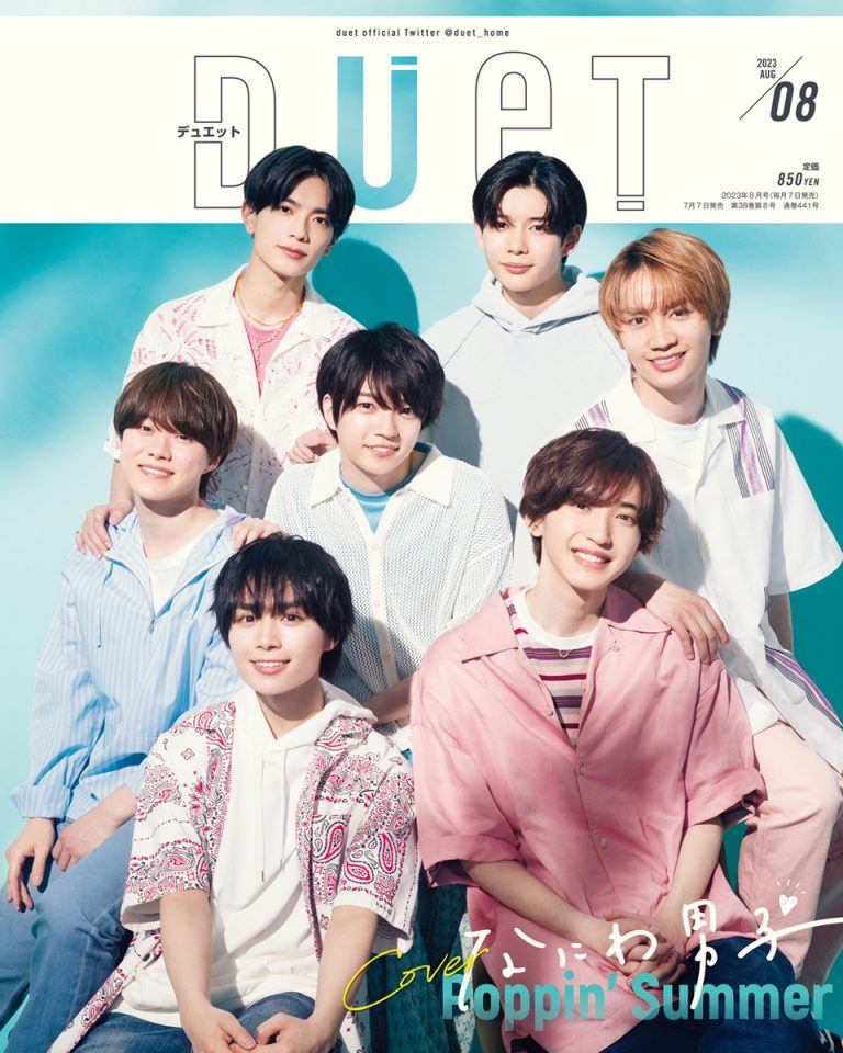 なにわ男子が表紙！！ 【Duet8月号】発売！ | ホーム社（集英社グループ）