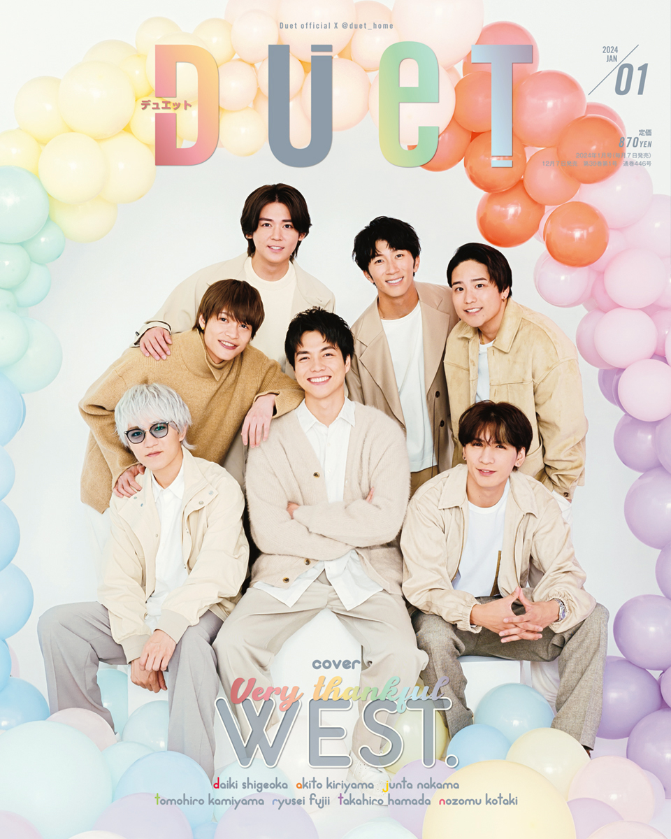 WEST.が表紙！！ 【Duet1月号】発売！ | ホーム社（集英社グループ）