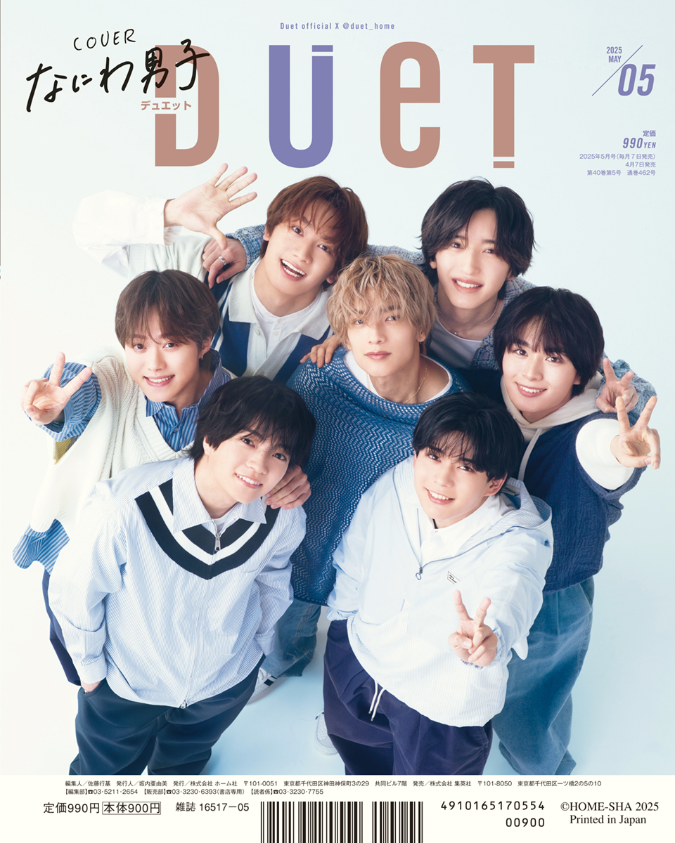 2025年Duet5月号 | ホーム社（集英社グループ）