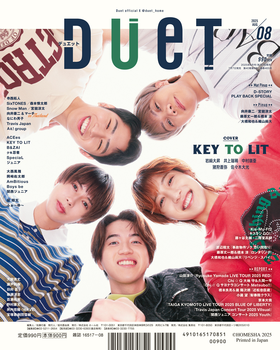 2025年Duet8月号 | ホーム社（集英社グループ）